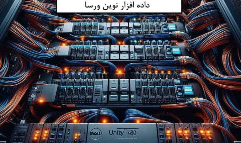 یونیتی 480 |قیمت و مشخصات UNITY XT480 |استوریج یونیتی emc